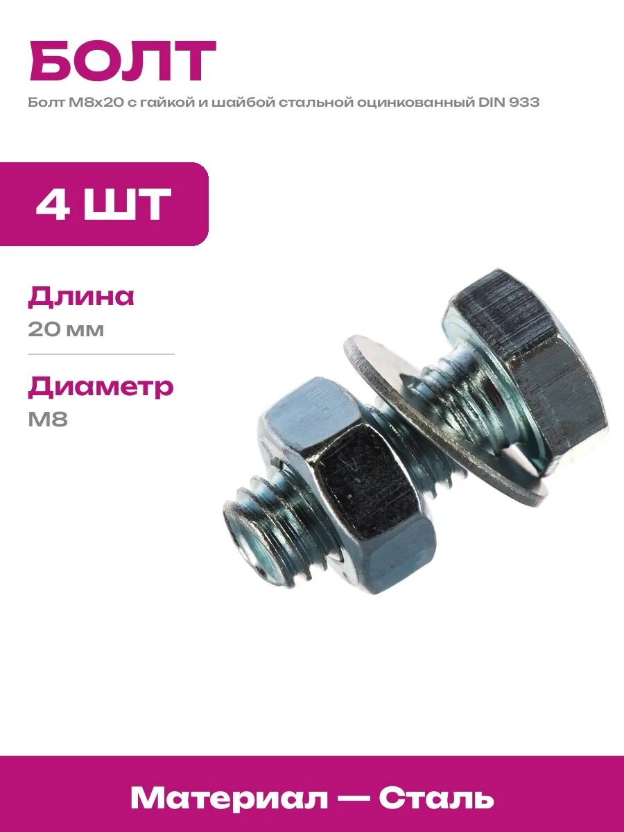 Комплект метизов болт М8х20 гайка шайба оцинкованный 4 шт