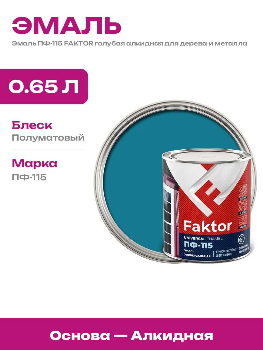Эмаль универсальная ПФ-115 FAKTOR голубая полуматовая 0.8кг