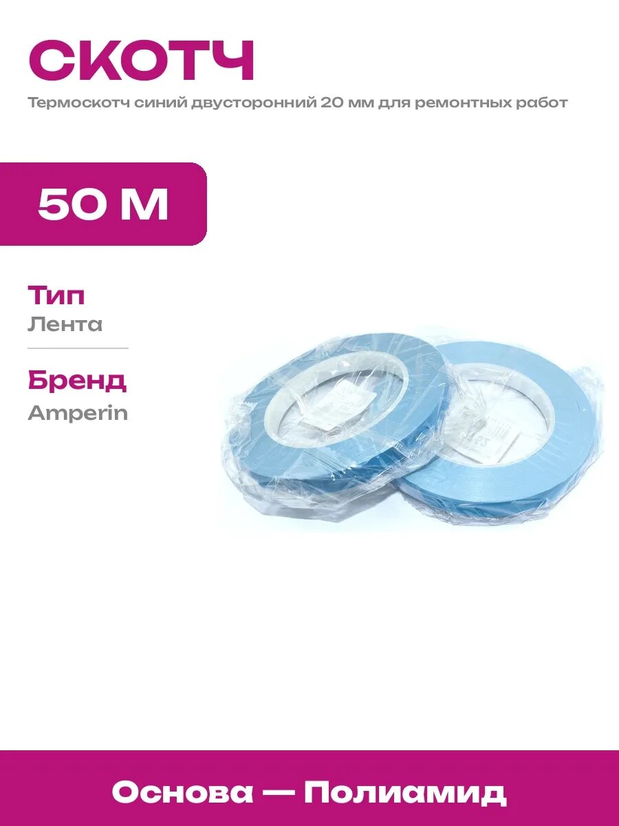 Термоскотч синий для плат двусторонняя термолента 20мм