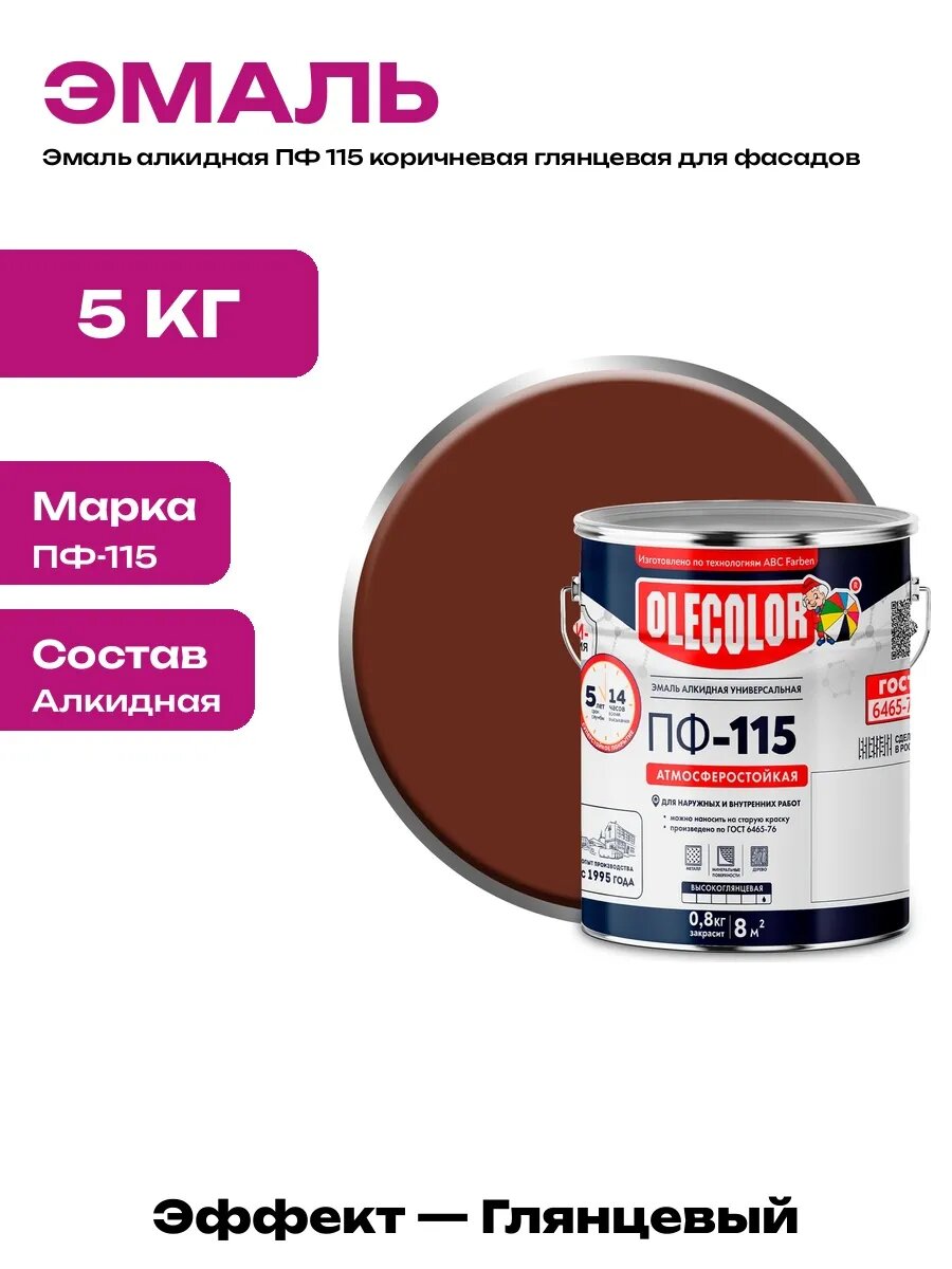Эмаль ПФ 115 коричневая для пола и для стен износостойкая
