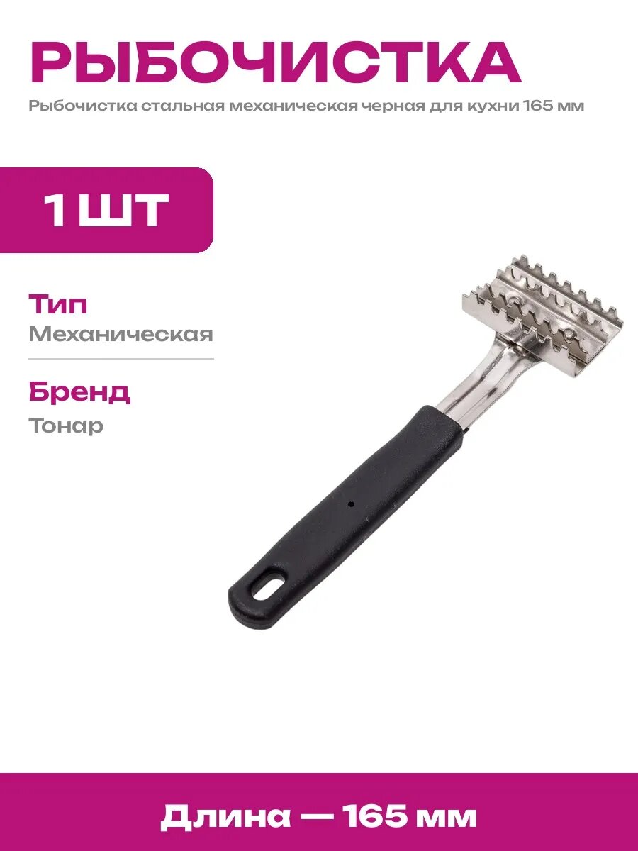 Рыбочистка ручная для чистки рыбы от чешуи нержавеющая сталь