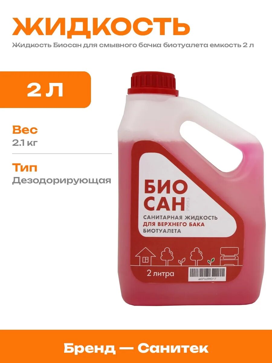 Химия для верхнего бака биотуалета 2 л антибактериальная