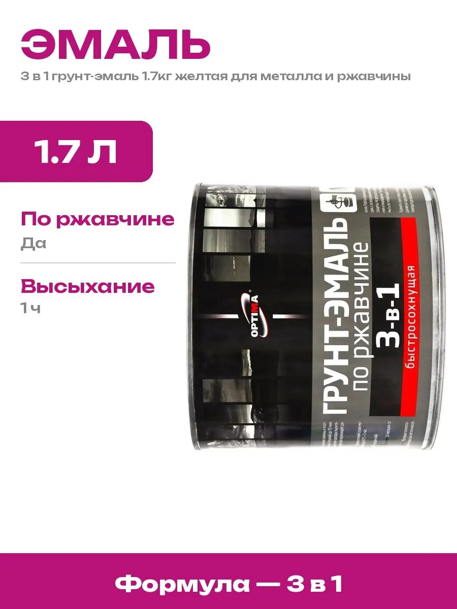 Защитная грунт-эмаль 1.7кг желтая 3 в 1 от коррозии металла