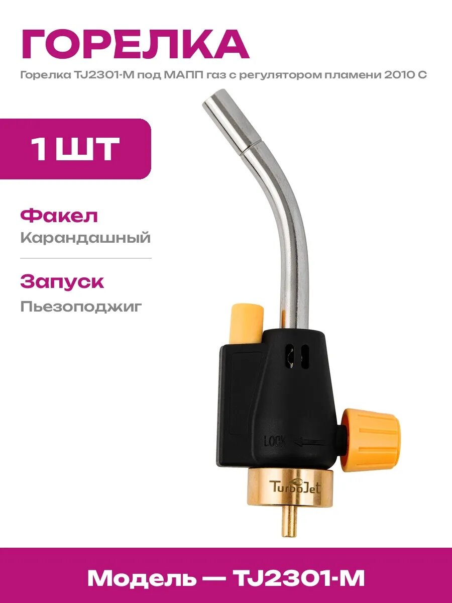 Горелка TJ2301-M для мапп газа с регулировкой пламени 2010 С