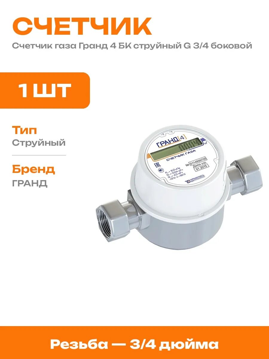 Прибор учета газа струйный Гранд 4 БК G 3/4 боковой патрубок