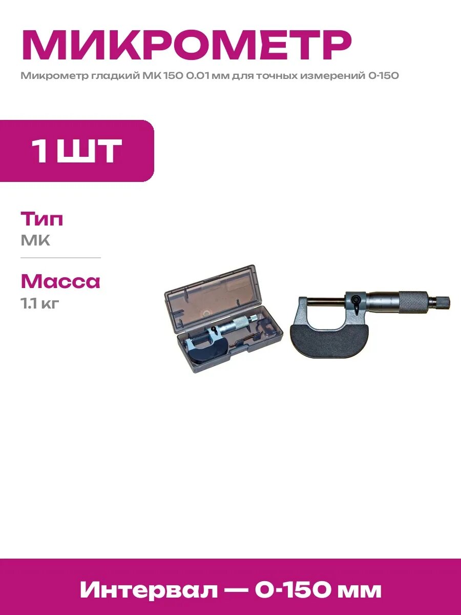 Микрометр 150 мм гладкий слесарный измерительный инструмент
