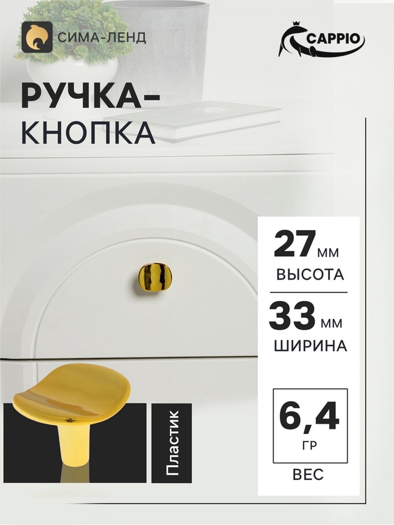 Ручка кнопка CAPPIO RK002, овал, пластик, набор 10 шт, золото
