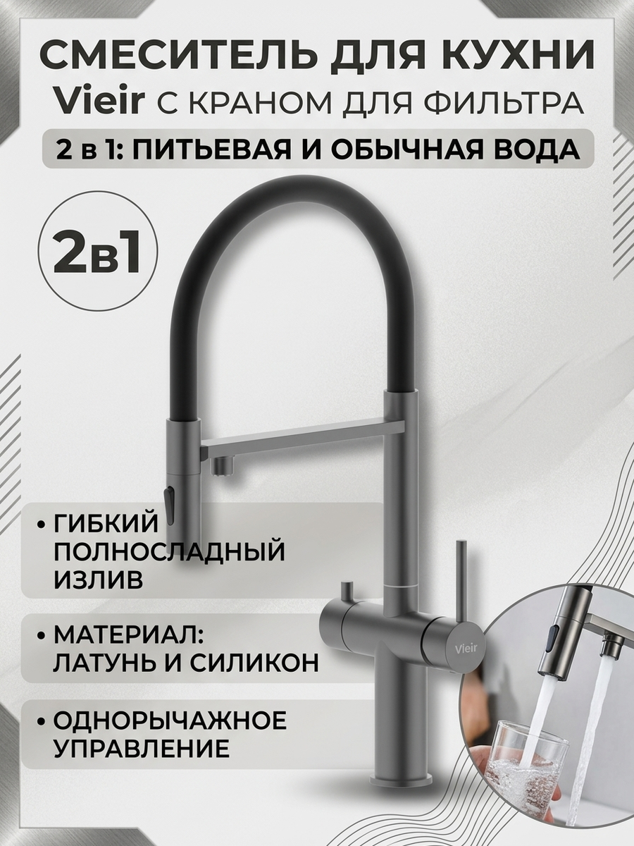 Смеситель для кухни с краном для фильтра Vieir гибким изливом и магнитным держателем V15056-G графит/черный