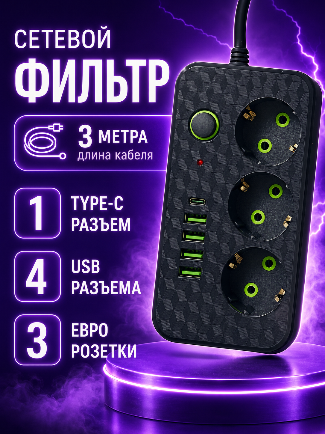 Cетевой фильтр MNS-2503, Удлинитель бытовой, Пилот, 4 USB, 1 Type-C, 3 розетки, Макс. нагрузка 2500 Вт, Черный