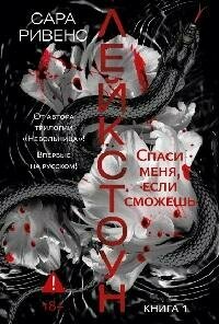 Лейкстоун. Кн.1. Спаси меня, если сможешь : роман