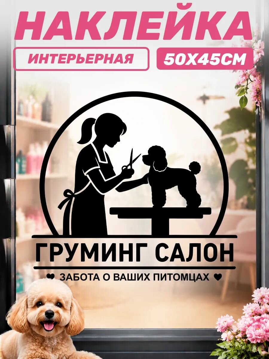 Наклейка на стену для декора интерьерная Груминг