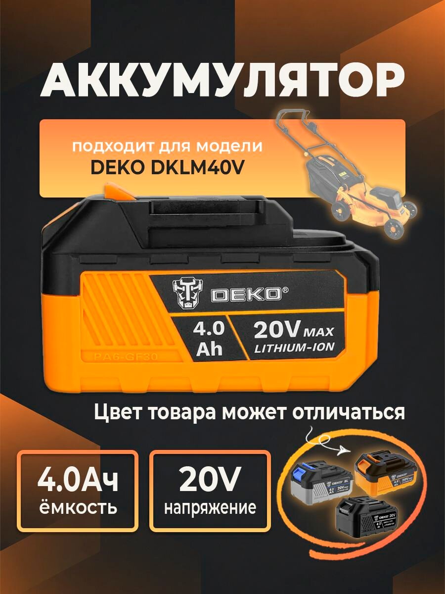 Аккумулятор для газонокосилки аккумуляторной DEKO DKLM40V, Li-ion