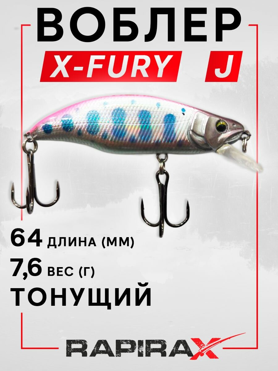 RapiraX воблер X-FURY 7.6 гр. цв. J