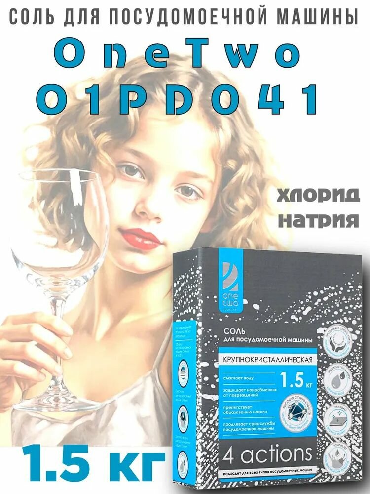 Соль для ПММ OneTwo O1PD041