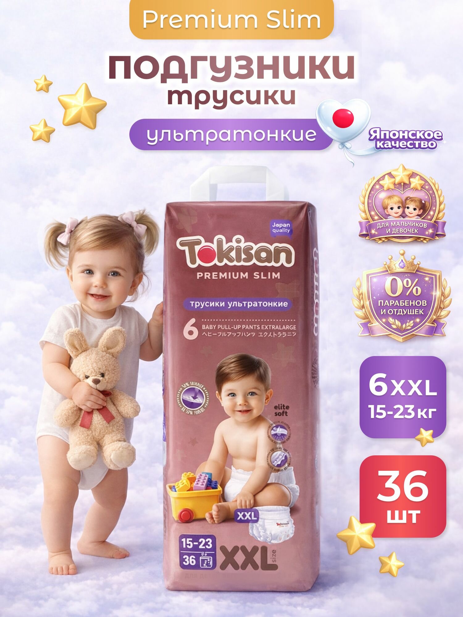 Подгузники трусики Tokisan 36 шт, японское качество, 6 размер XXL, 15-23 кг, детские, дневные и ночные