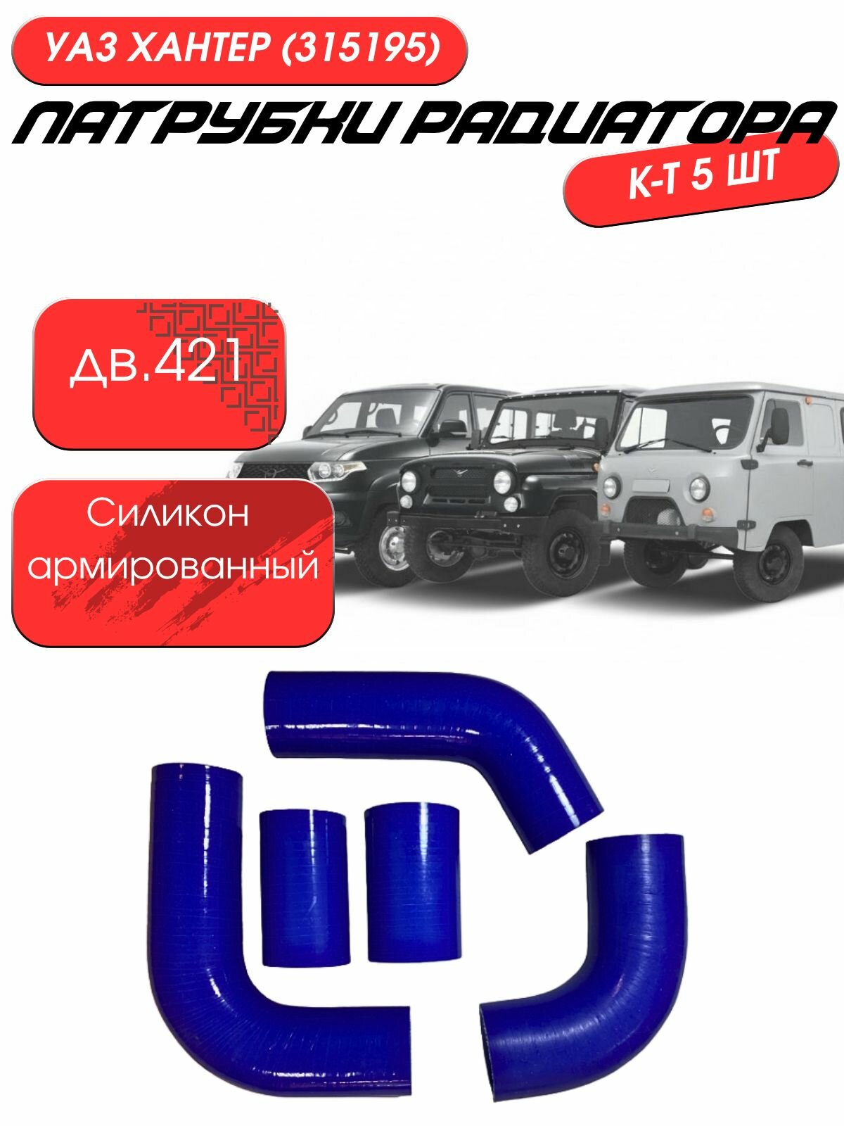 Патрубки радиатора УАЗ Хантер (315195) дв.421 (силикон армир.) (5 шт)Балаково