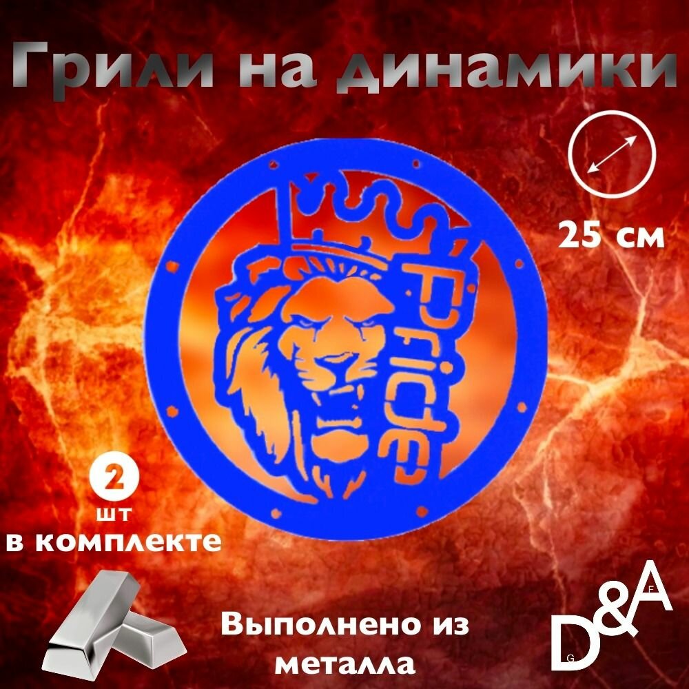 Грили на динамики "Агрессивный лев Pride3" 25 см
