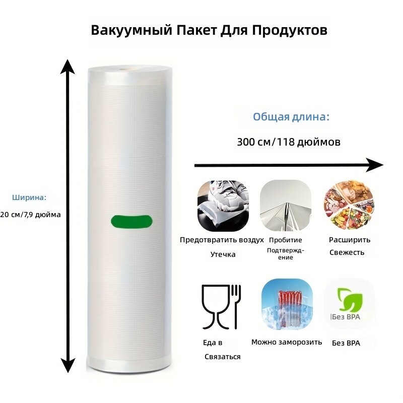 1 рулон вакуумных пакетов для продуктов 20×300 см, BPA-free, для низкотемпературного приготовления, совместим с большинством вакуумных упаковщиков