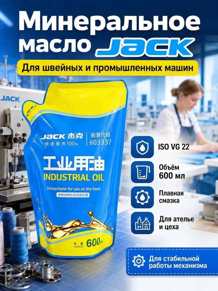 Масло Jack для швейной машины - смазка для бытовой и промышленной швейной техники