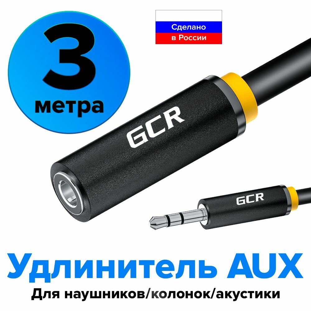 Удлинитель аудио AUX кабеля 3 метра Jack 3.5мм GCR стерео aux удлинитель для наушников
