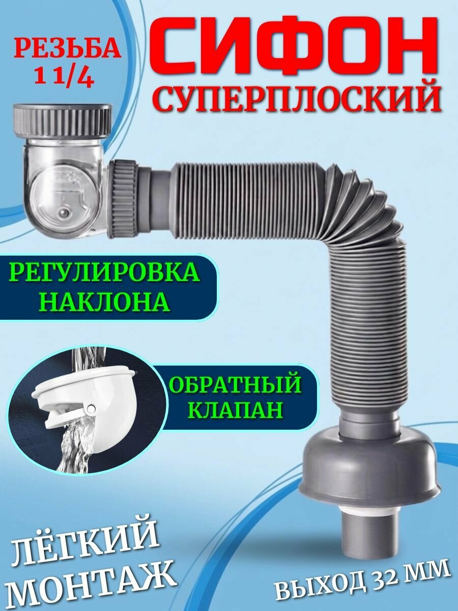 Сифон для раковины в ванну плоский резьба 1 1/4 (40 мм) с выходом 32 мм.