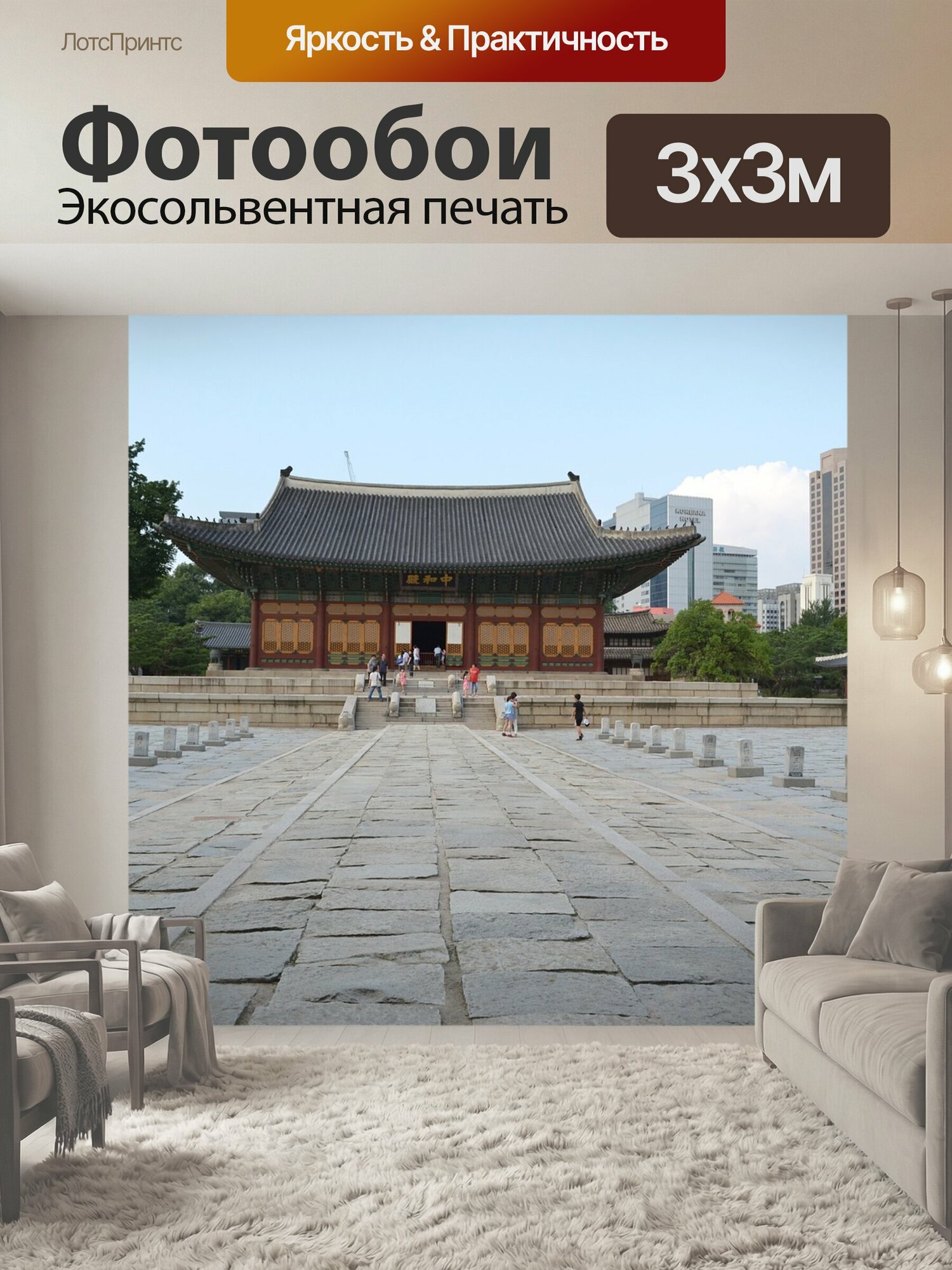 Фотообои "Достоинства kotobuki shrine, сеул, запретный город" 300x300 см. экосольвентная печать