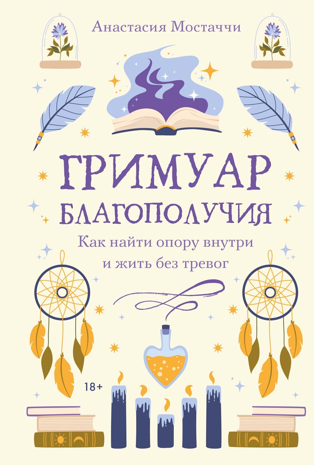 Тайные знания. Гримуар благополучия. Как найти опору внутри и жить без тревог. Мостаччи Анастасия