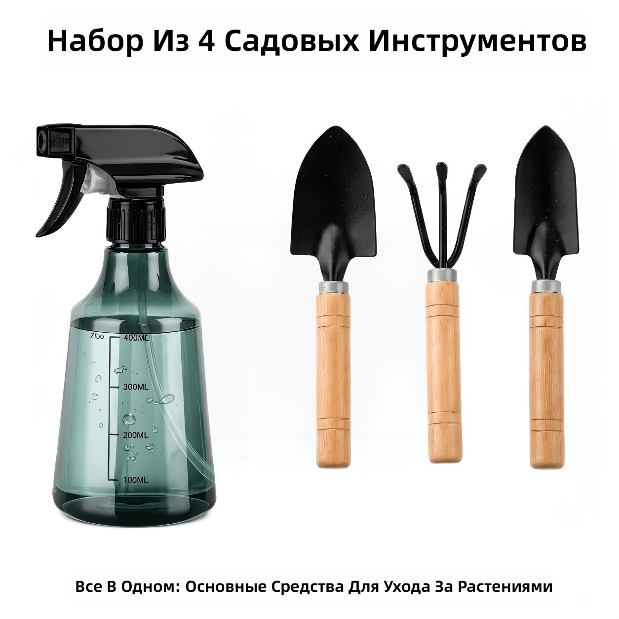 Набор садовых инструментов для полива 4 в 1: ручной опрыскиватель и совок для выращивания рассады, цветов и овощей на балконе, для ухода за комнатными и уличными растениями