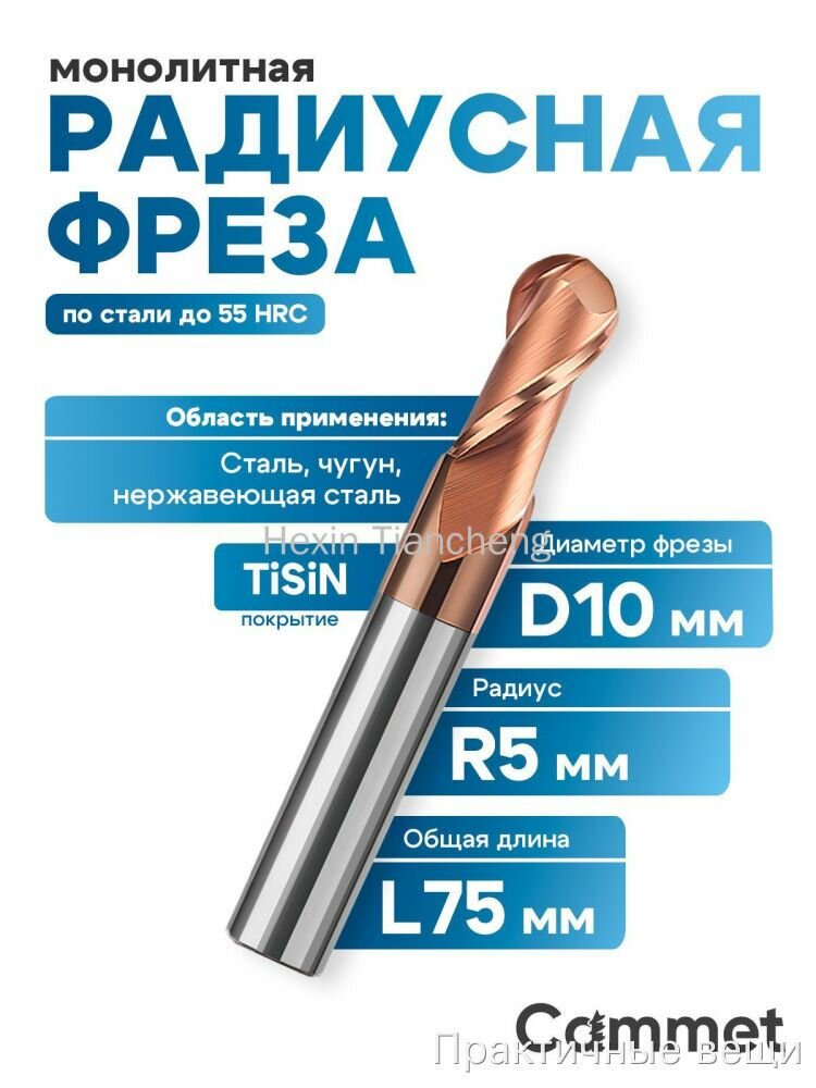 Твердосплавная фреза радиусная D10*R5*C20*P55*d10*Z2*L75 сферическая по стали монолитная 10мм, для ЧПУ