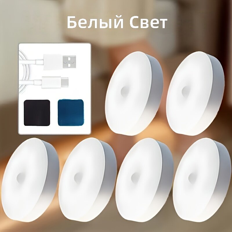 6шт Белый свет Умные светодиодные светильники с датчиком движения, USB перезаряжаемые, беспроводные ночники, регулируемая цветовая температура, в комплекте крепления