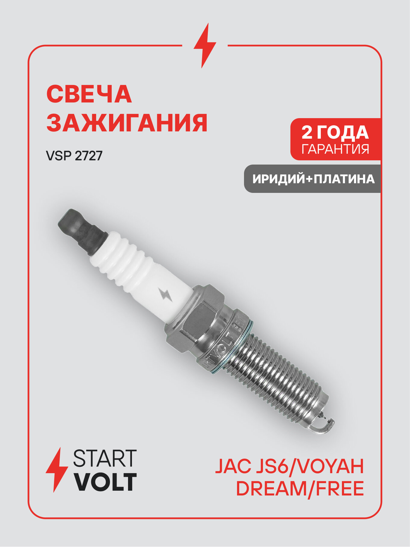 Свеча зажигания для автомобилей JAC JS6 (21-)/Voyah Dream (21-)/Free (23-) 1.5T Ir+Pt VSP 2727 StartVolt