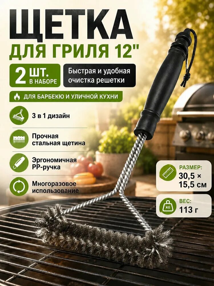 Щетка для чистки гриля, 2 предм. на 1 перс.