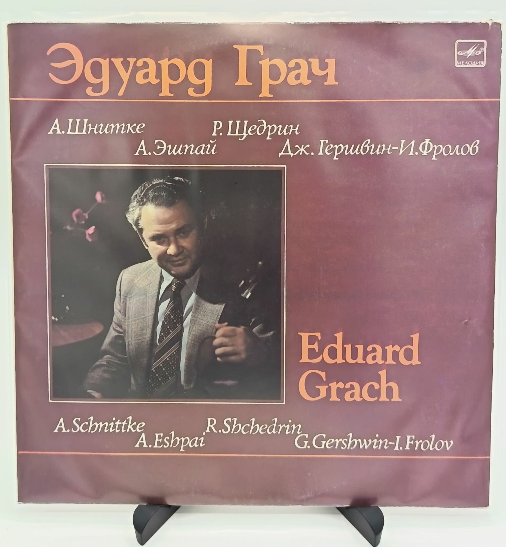 Эдуард Грач (скрипка), LP. Виниловая пластинка (VG+/VG+)