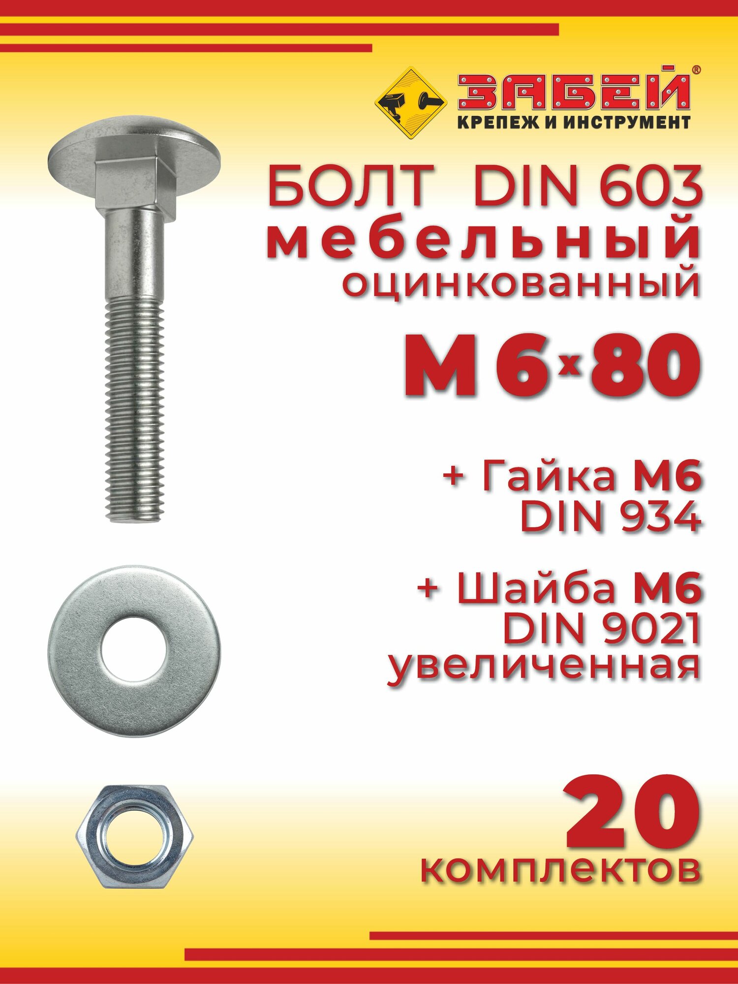 Болт мебельный М6 х 80 мм, DIN 603 оцинкованный + Гайка + Увеличенная шайба, 20 шт