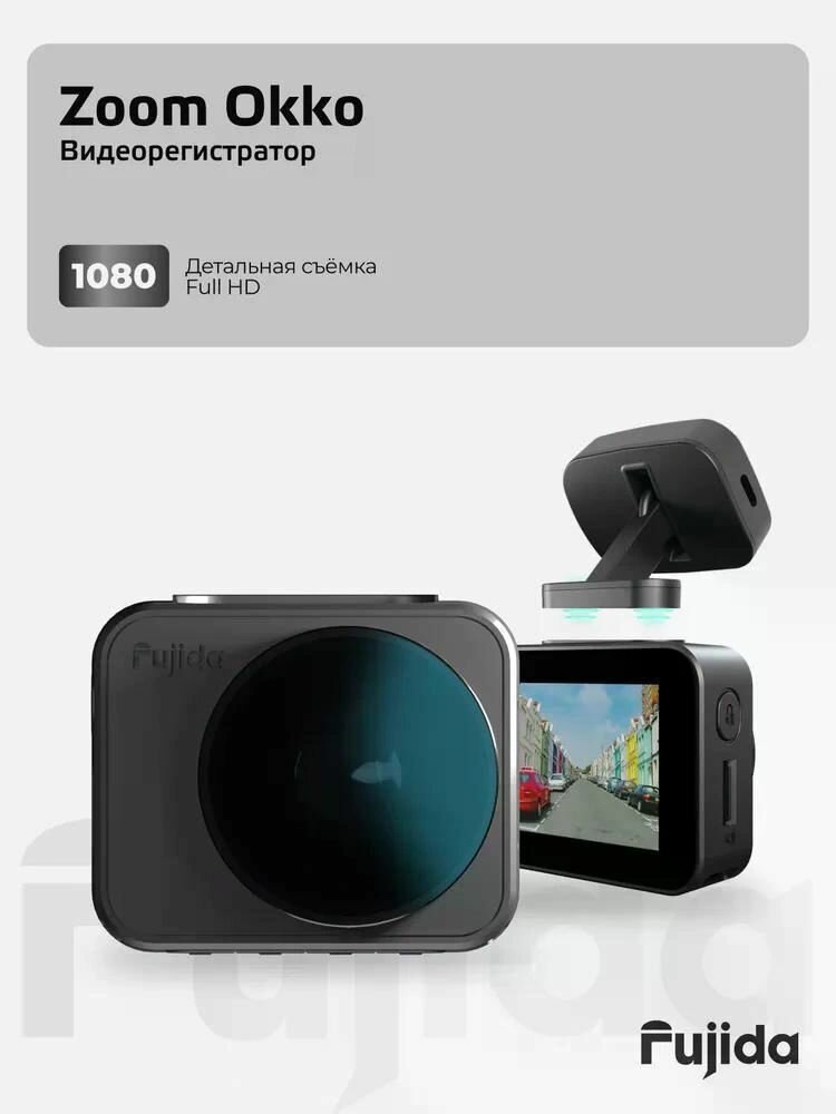 Автомобильный видеорегистратор Fujida Zoom Okko WiFi