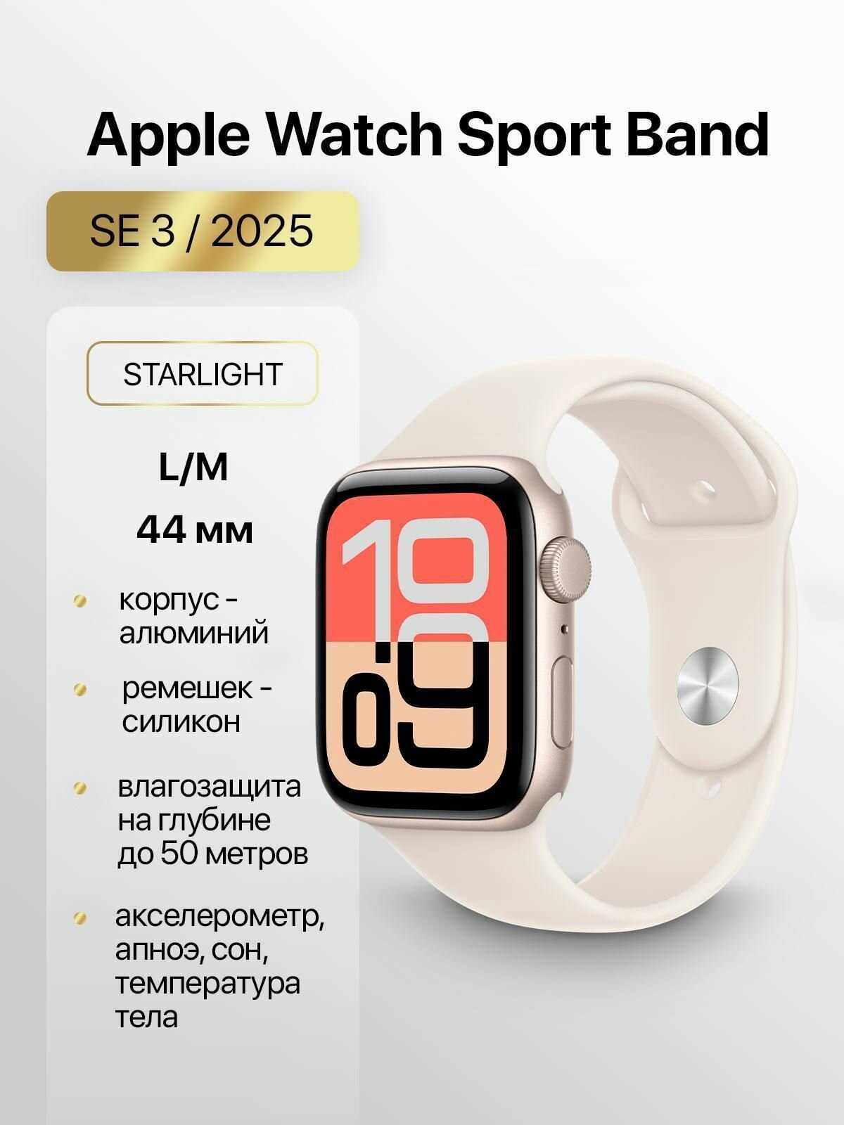 Смарт-часы Apple Watch SE 3 (2025), 44mm Aluminium Case with Sport Band Starlight M/L