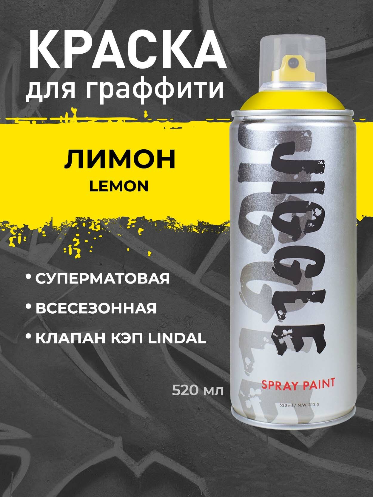 Аэрозольная краска для граффити в баллончике JIGGLE PRO суперматовая, 520 мл, LEMON / Лимон спрей для граффити матовая краска лимонный цвет