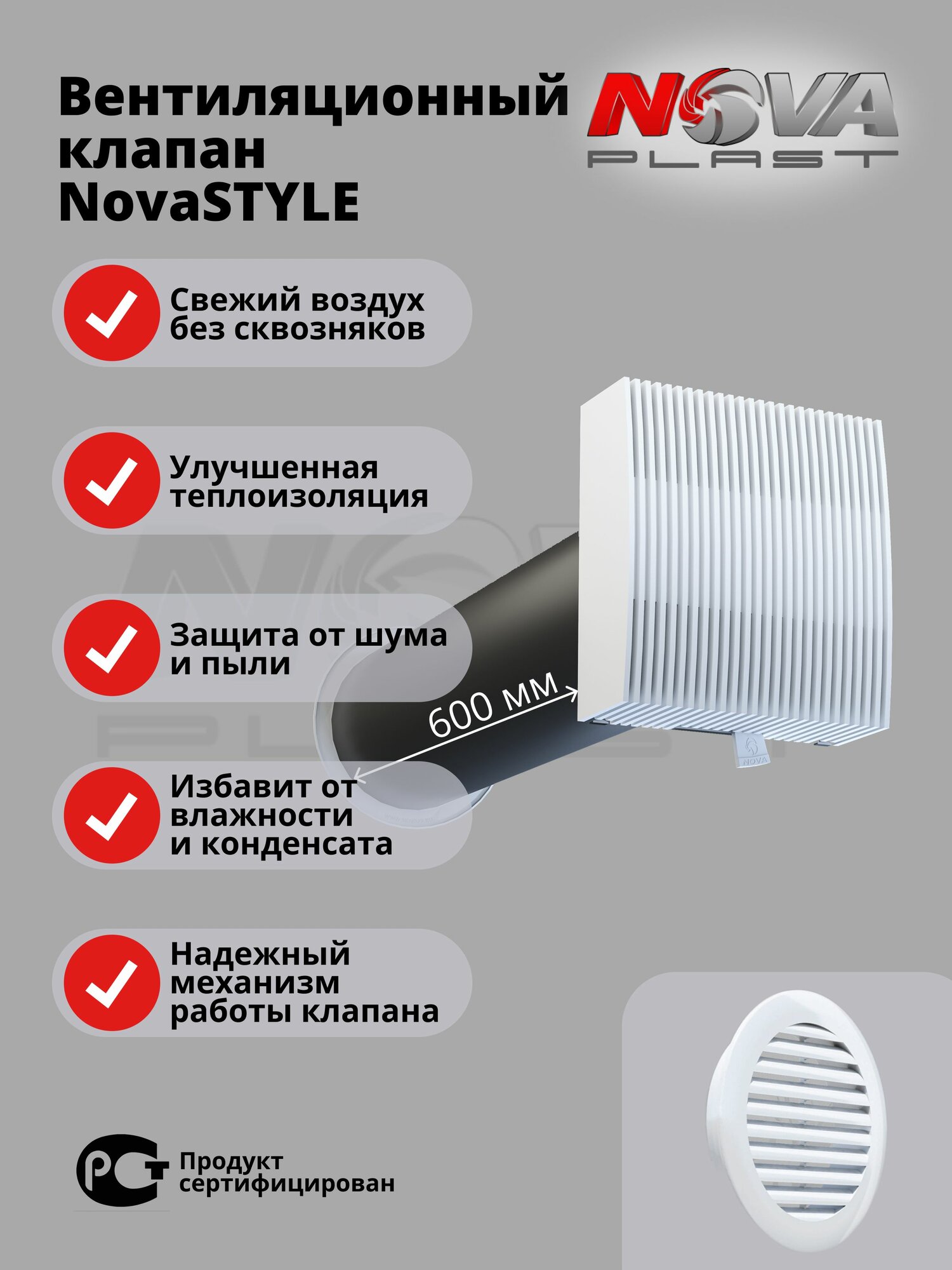 Приточный клапан вентиляции NovaSTYLE 600 мм трубой и решёткой кив - 125 RAL9016