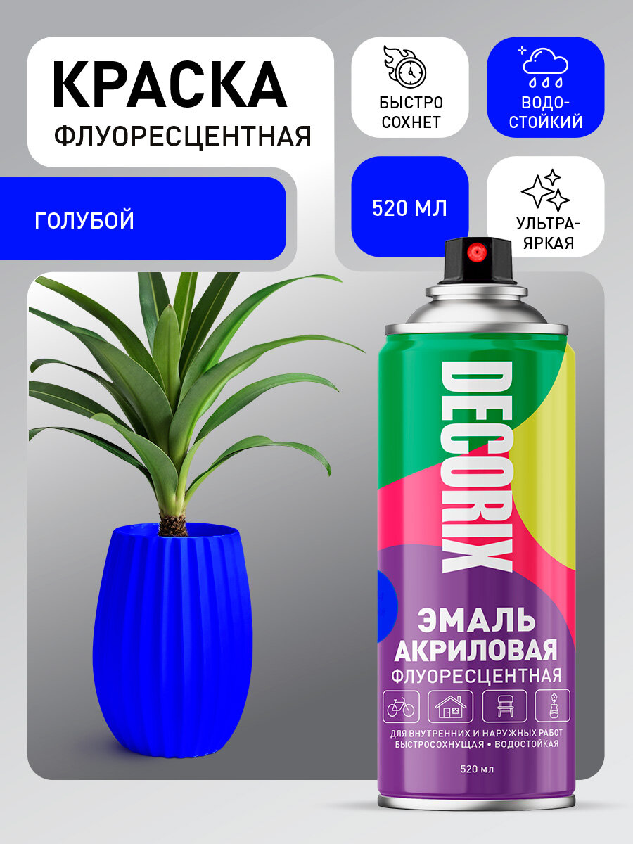 Краска аэрозольная голубая флуоресцентная матовая DECORIX - эмаль акриловая в баллончике для любых поверхностей 520 мл универсальная аэрозольная эмаль