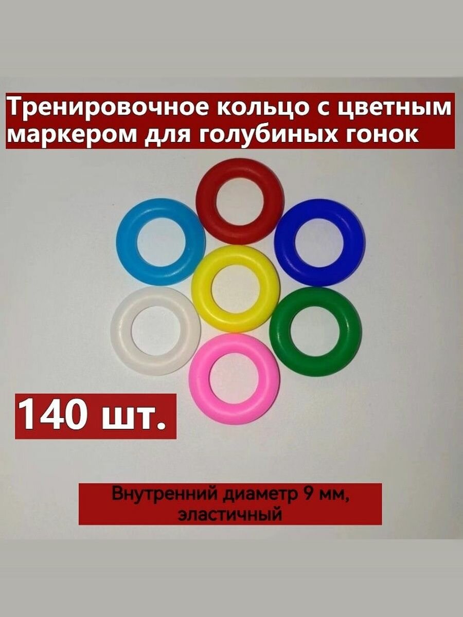 Резиновые идентификационные кольца для птиц, 140 штук, разноцветные, внутренний диаметр 9 мм, для голубей и кур для голубей для кур резиновые кольца 9мм птичьи кольца