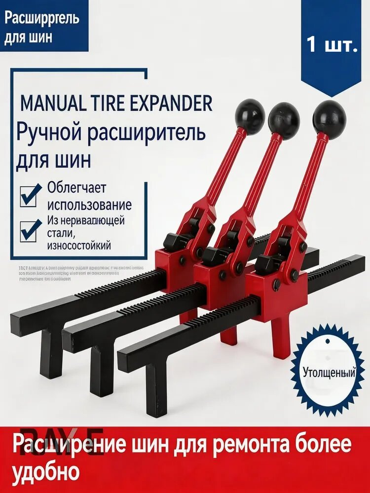Борторасширитель ручной для шин, стальной, красный, 1 шт.