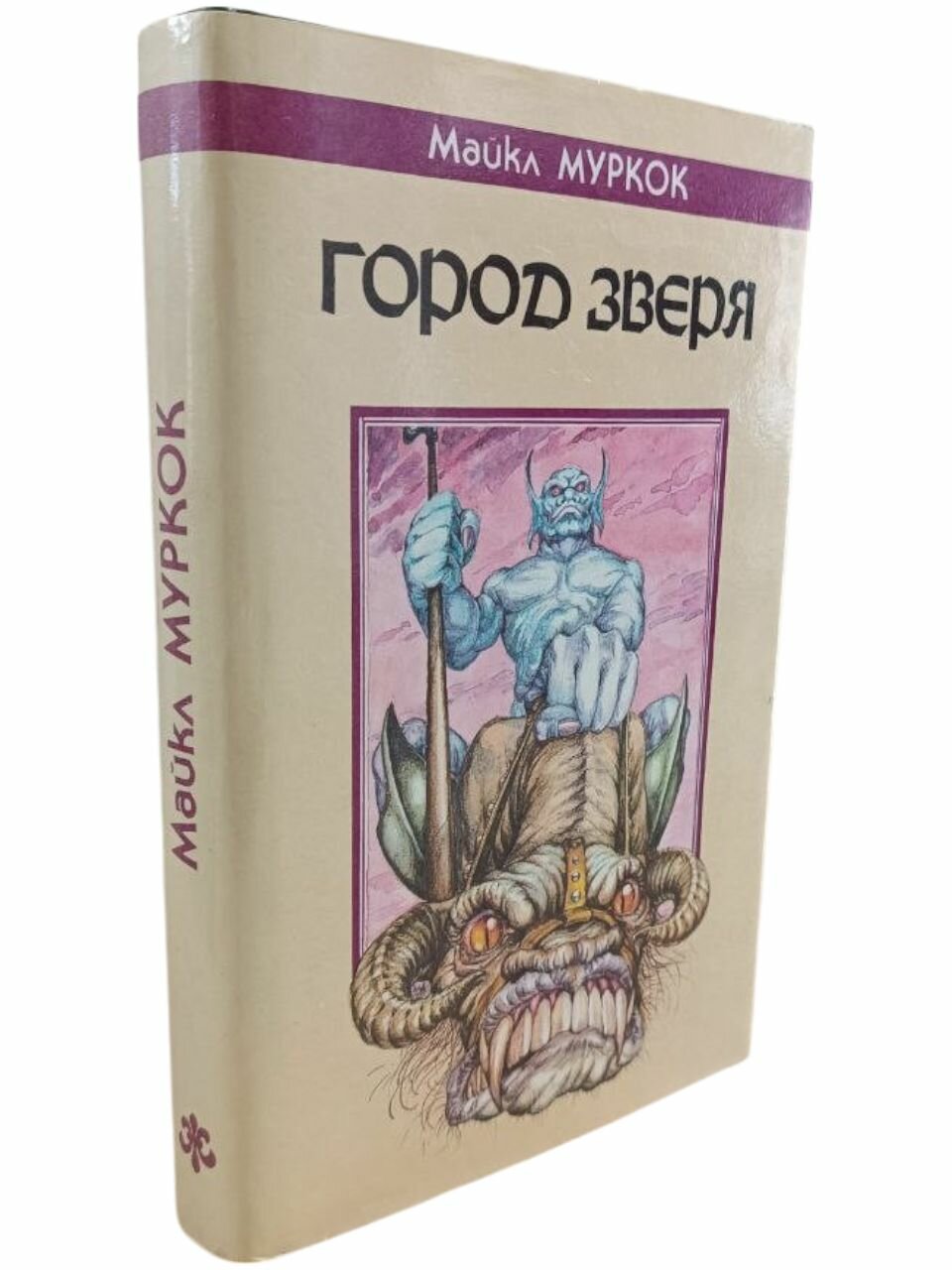 Город Зверя: Трилогия