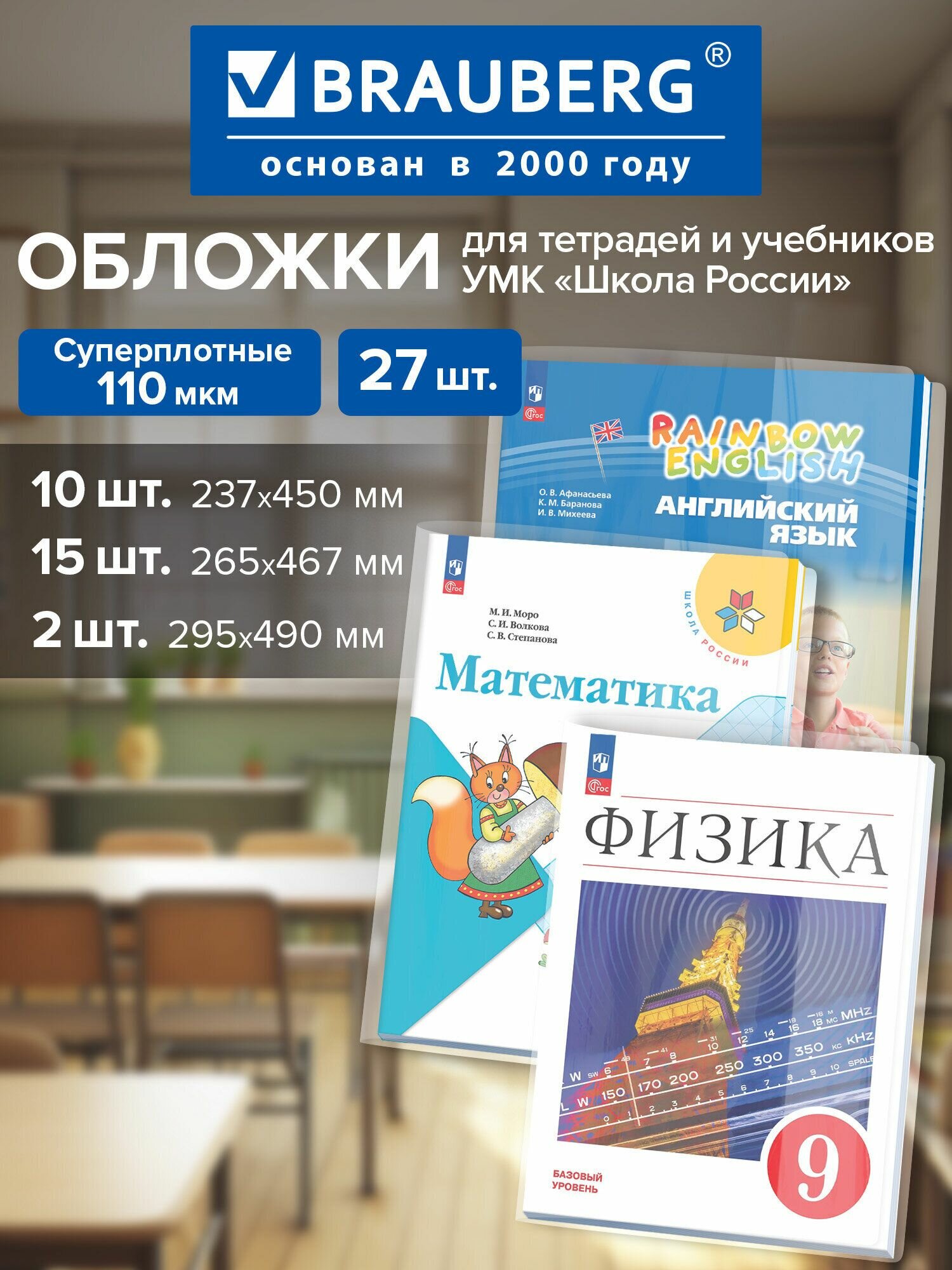 Обложки для учебников и рабочих тетрадей Школа России, плотные, 27 шт для школы набор