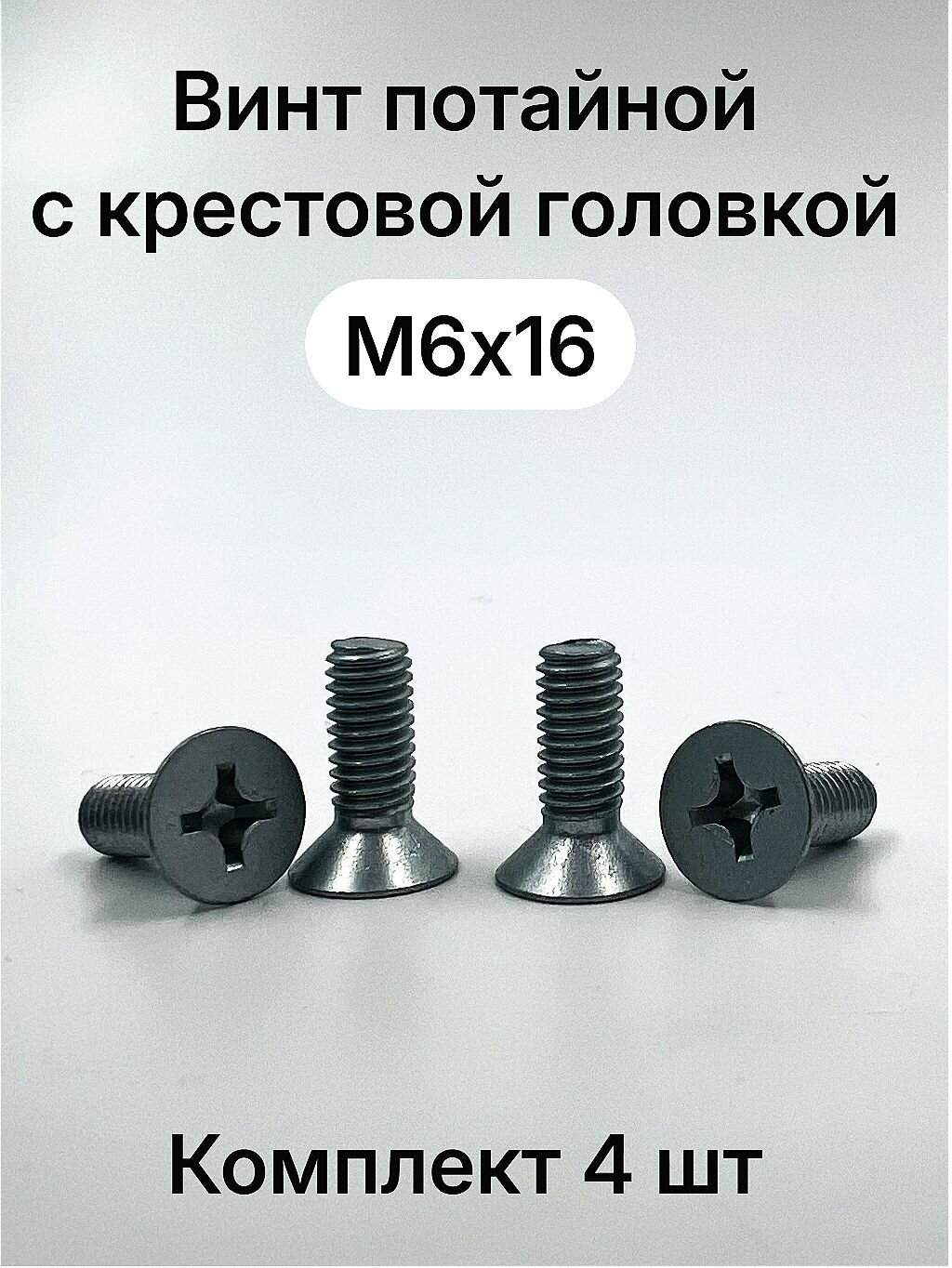 Винт М6х16 потай с крестовой головкой комплект 4 шт
