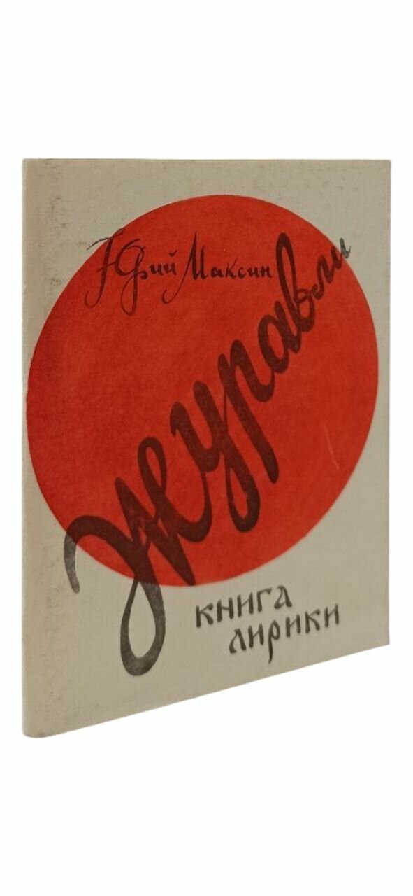 Журавли. Книга лирики