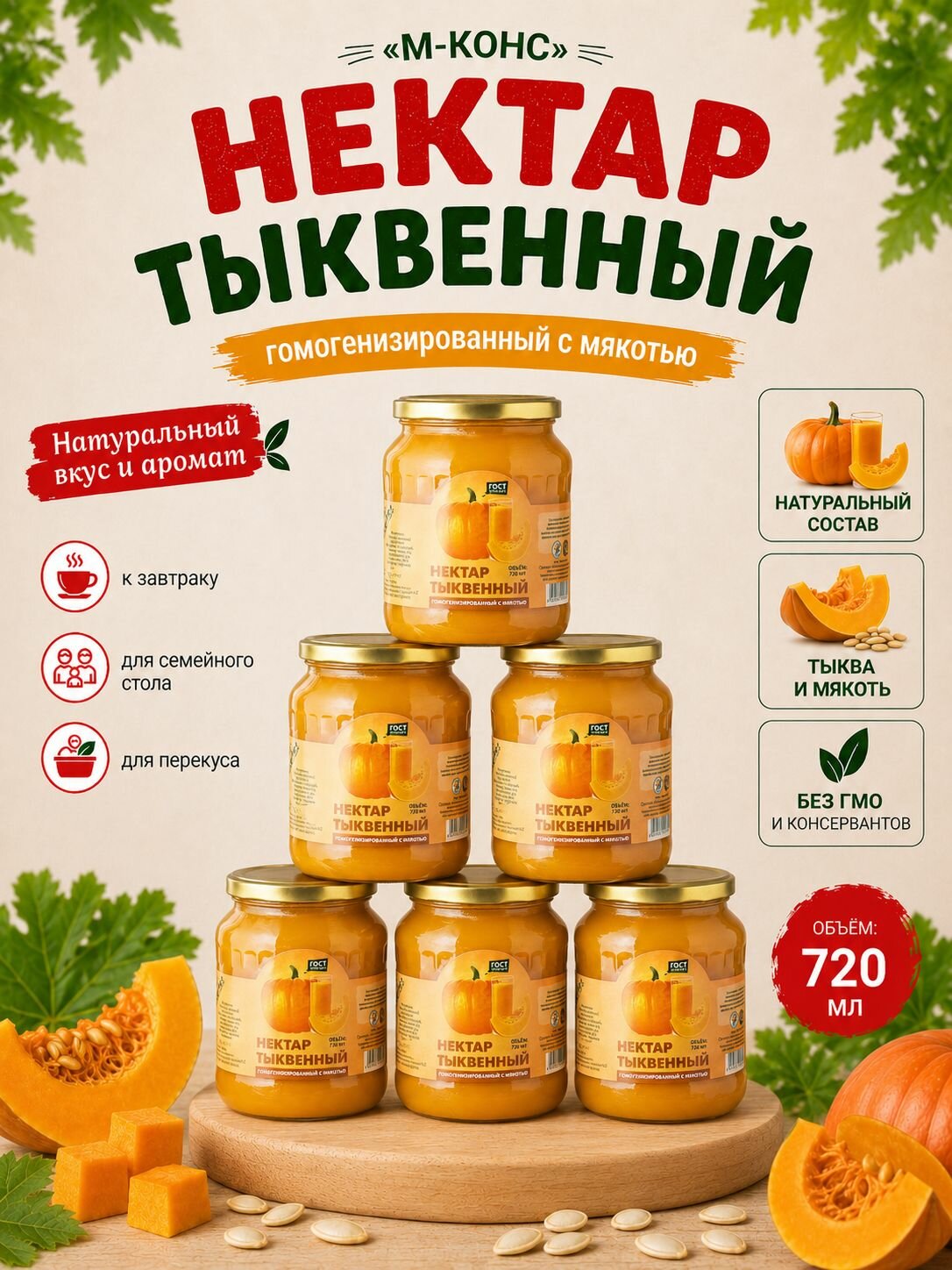 Нектар тыквенный гомогенизированный с мякотью, 6 шт. по 720 мл