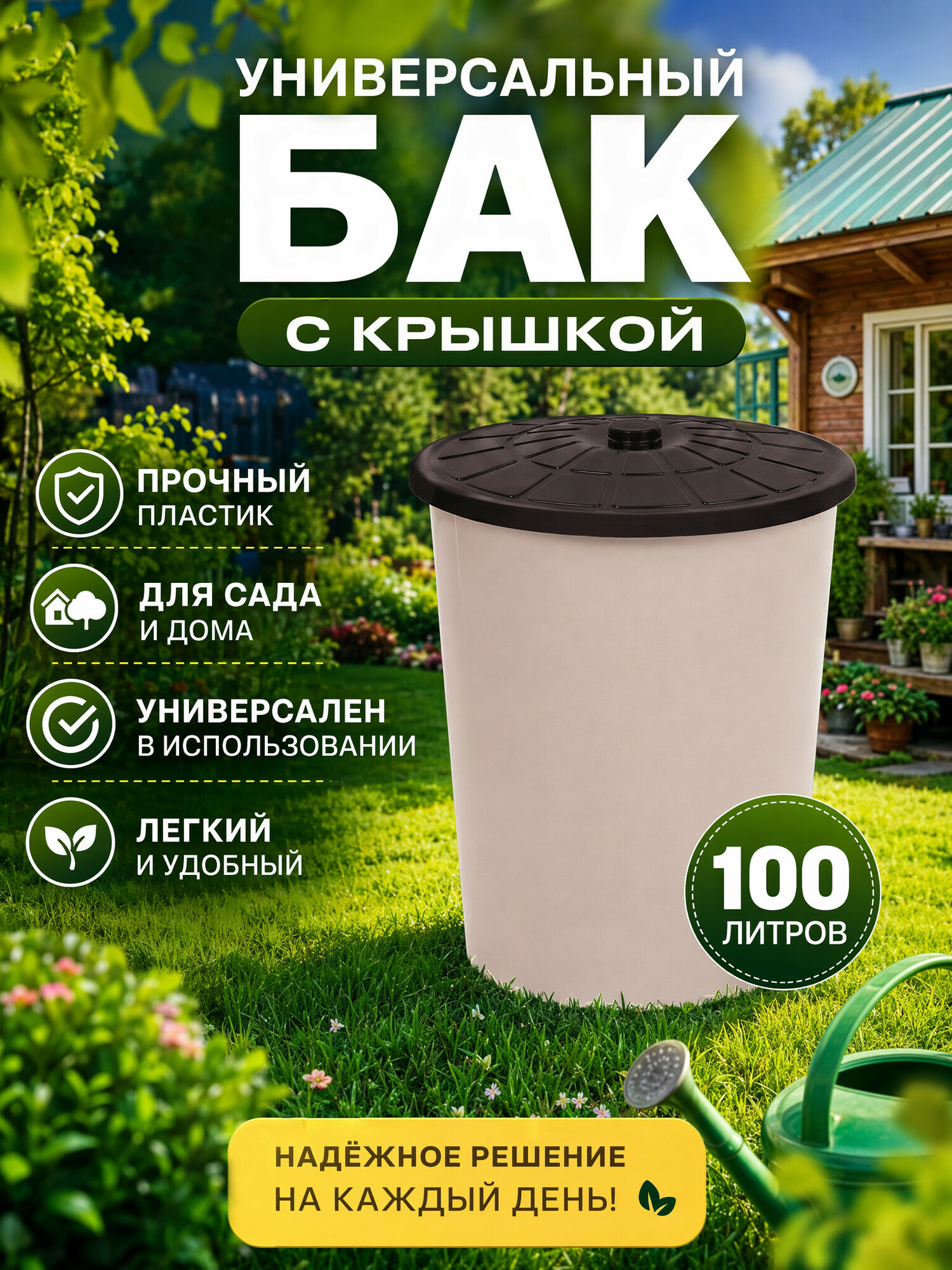 Бак универсальный для воды и мусора, круглый 100 литров с крышкой бежевый