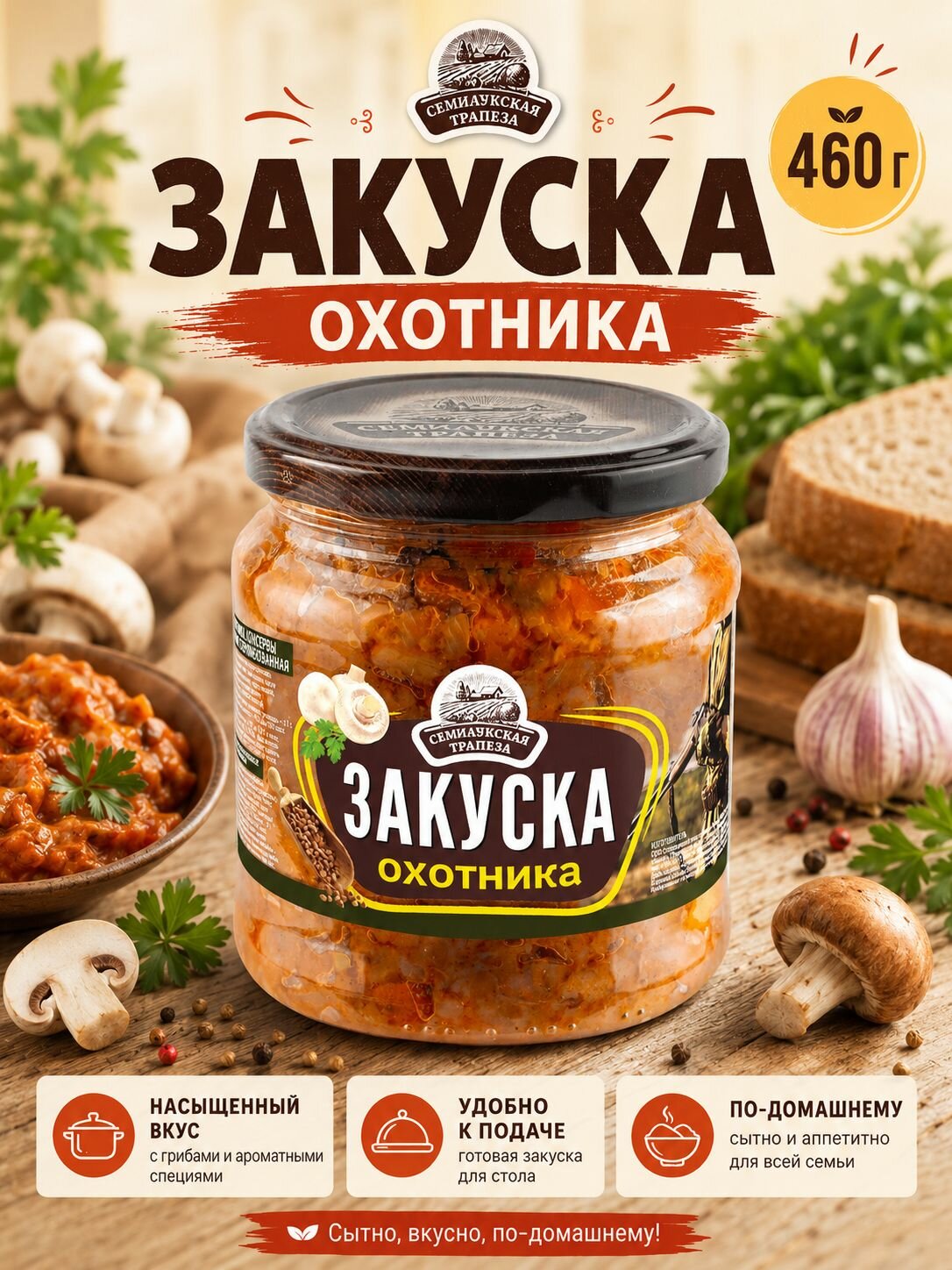 Семилукская трапеза Закуска Охотника, 460 г