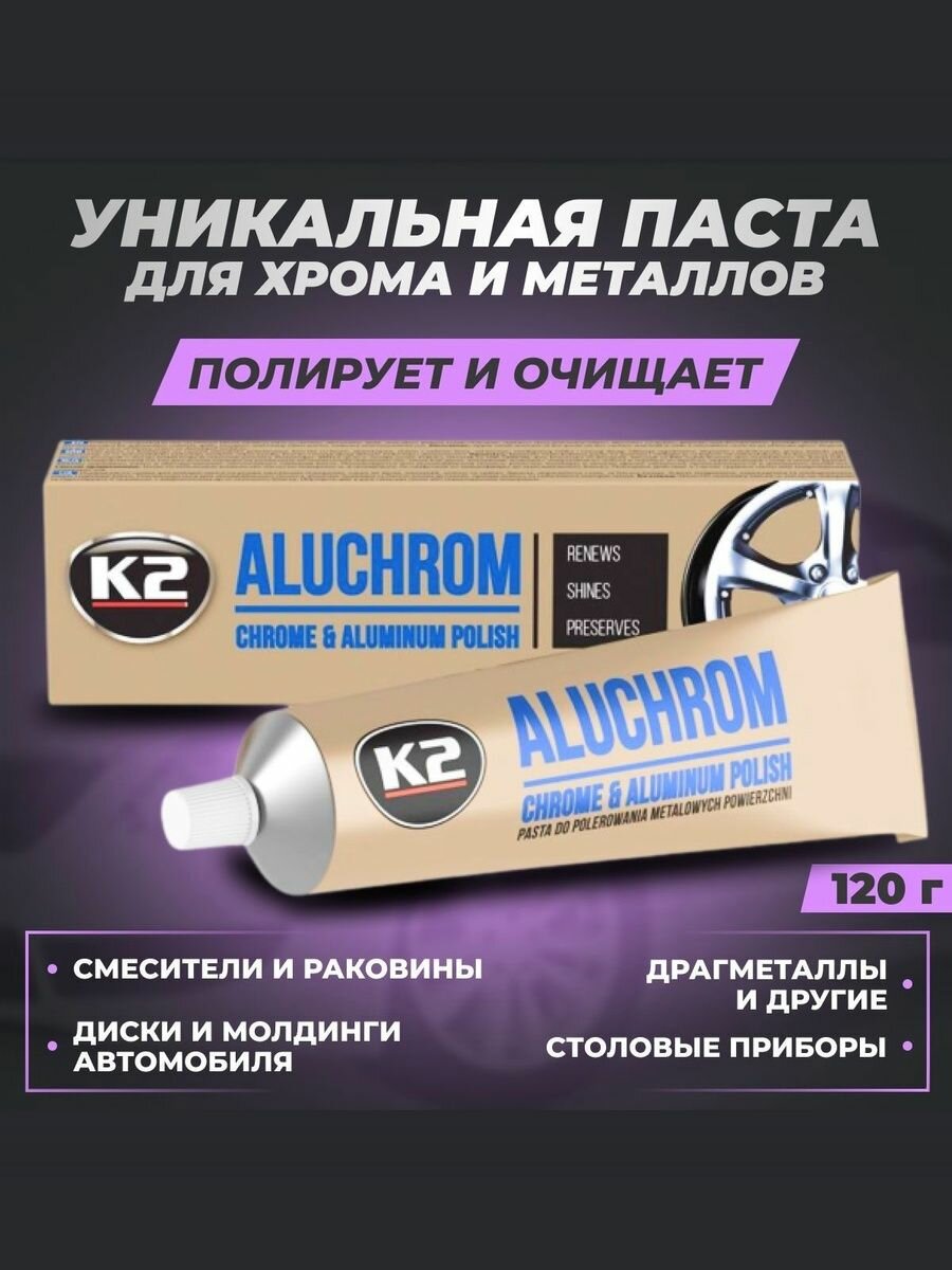 Паста Алюхром для полировки и очистки хрома и металлов автомобиля K2 Aluchrom 120 гр