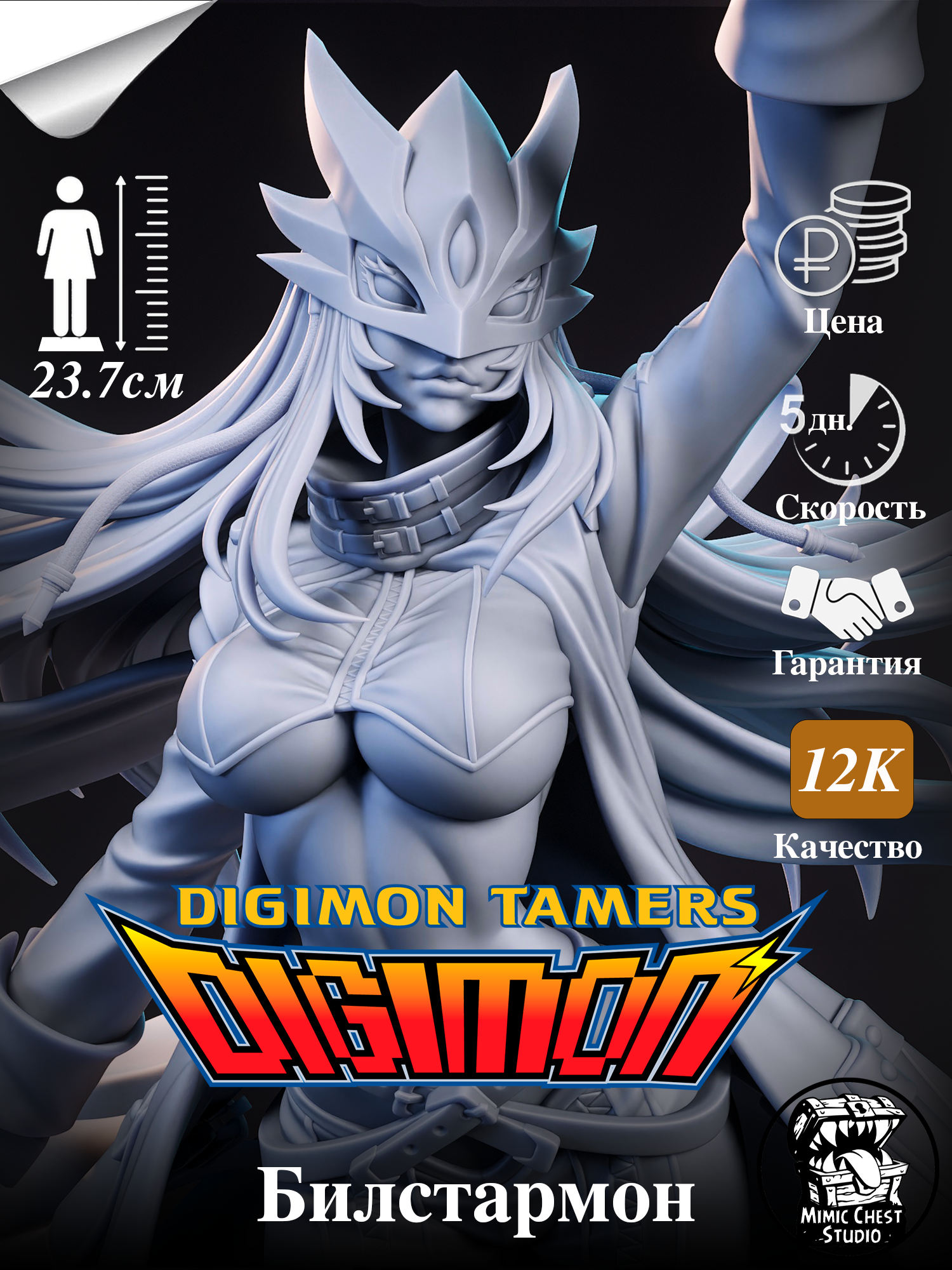 Фигурка Билстармон (Beelstarmon) из серии Digimon